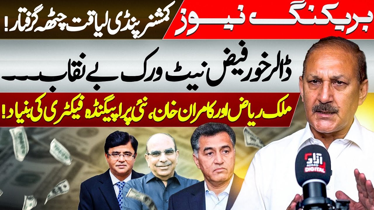 Commissioner Pindi Liaqat Chatha Arrested | Malik Riaz - Kamran Khan ...