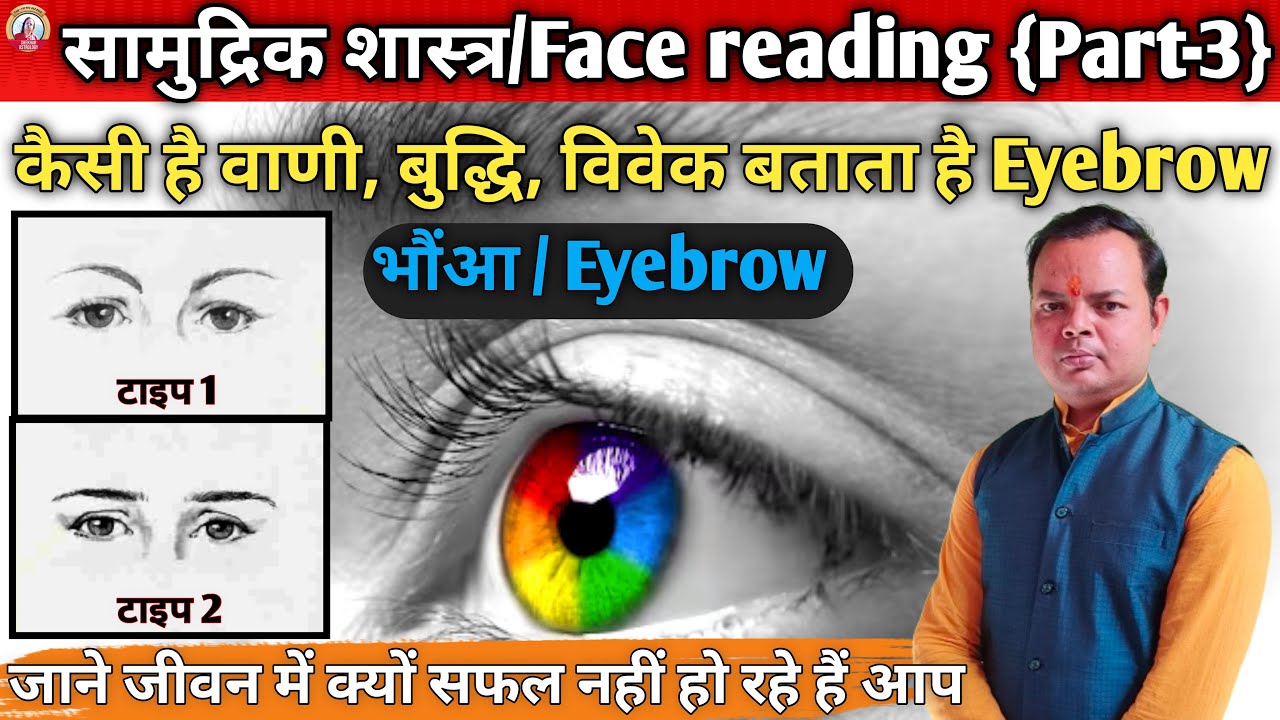 | सामुद्रिक शास्त्र | Eyebrows से जाने व्यक्ति का स्वभाव | Face Reading ...