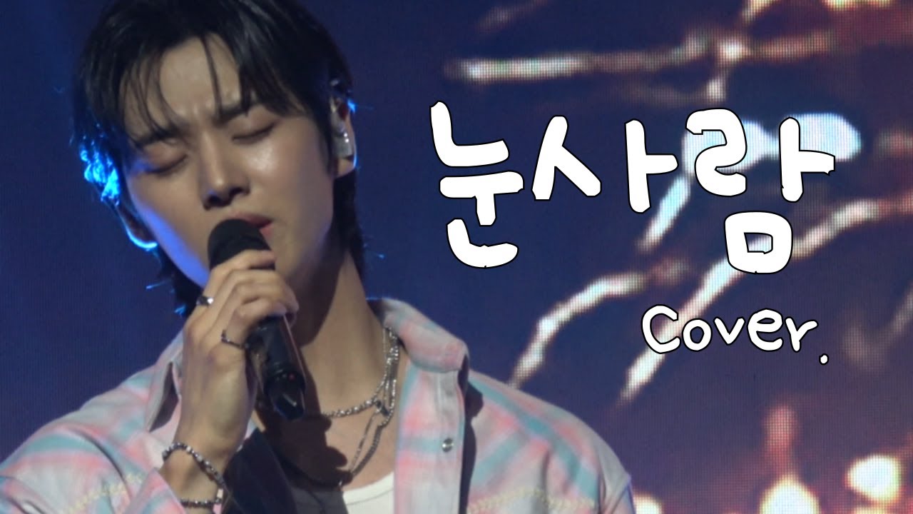 [4K] 250412 홍석 Hongseok 눈사람(원곡 정승환) COVER 홍석을 봄 - YouTube