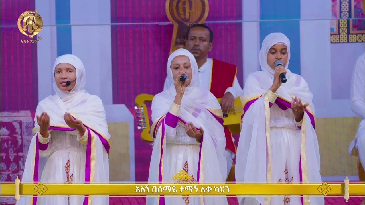 " አለኝ በሰማይ " Alegn Besemay ፍኖተ ጽድቅ Finote Tsidk Ethiopian_orthodox_mezmur - YouTube