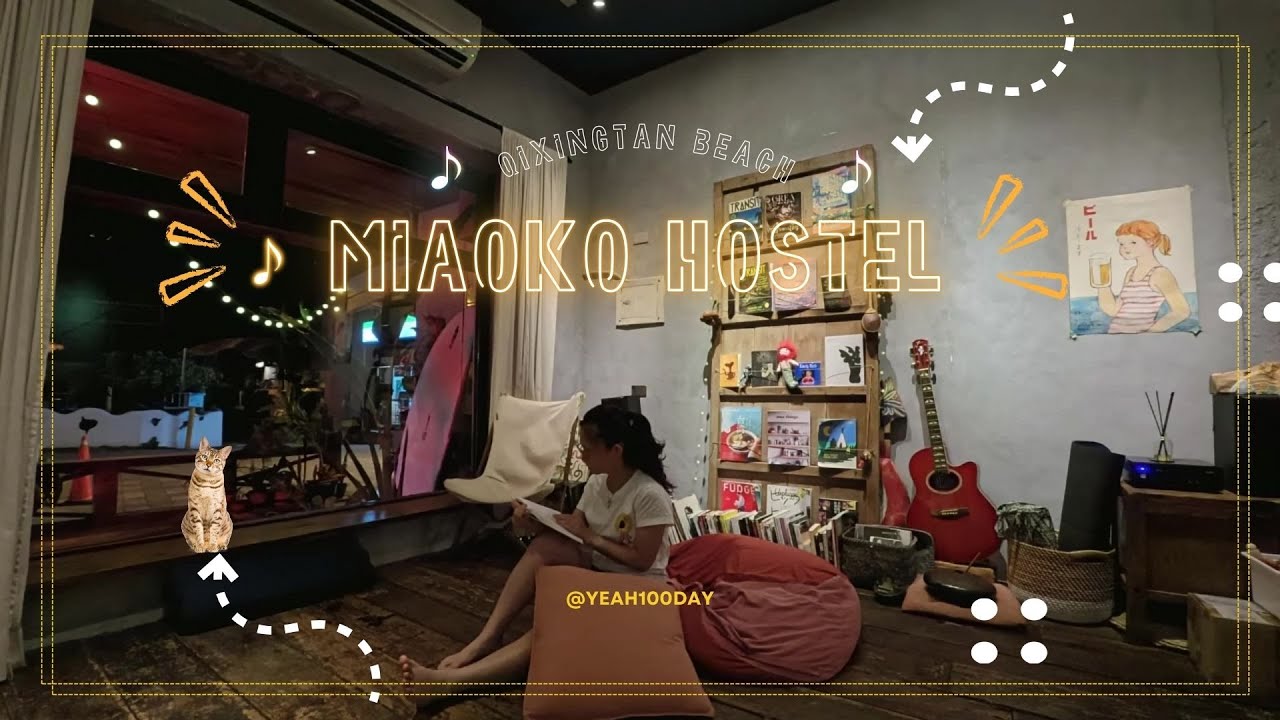 一個人旅行必住民宿-Miaoko Hoste #七星潭 #花蓮民宿 #七星潭民宿 #風格民宿 #背包客 - YouTube