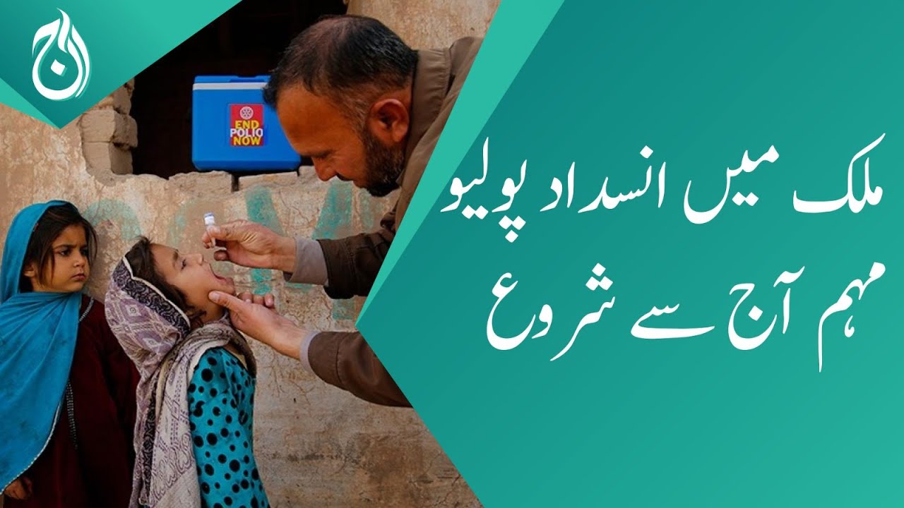 Anti-polio campaign in Pakistan will start from today - Aaj News - YouTube