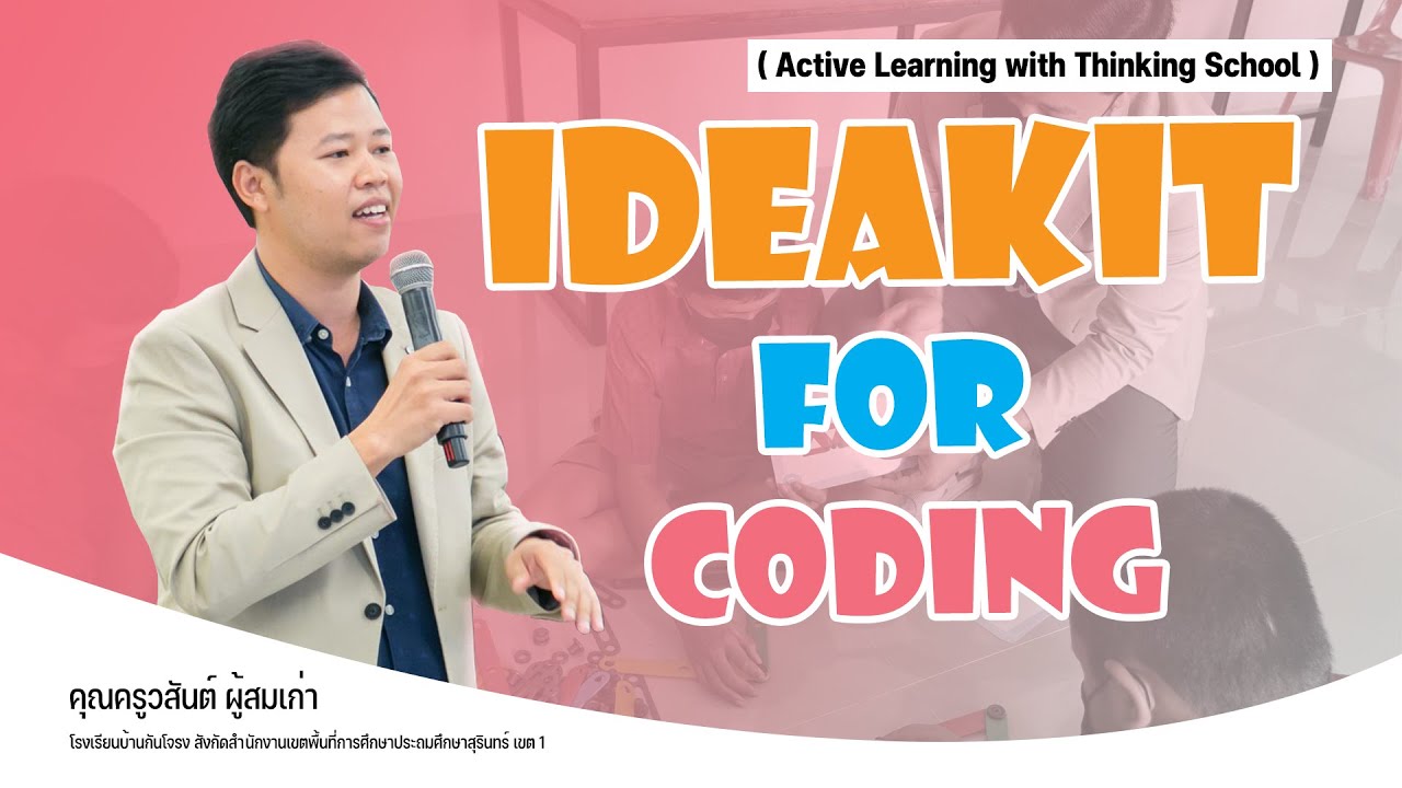 การจัดการเรียนการสอนตามแนวทาง Active Learning ด้วยอุปกรณ์ Ideakit - YouTube