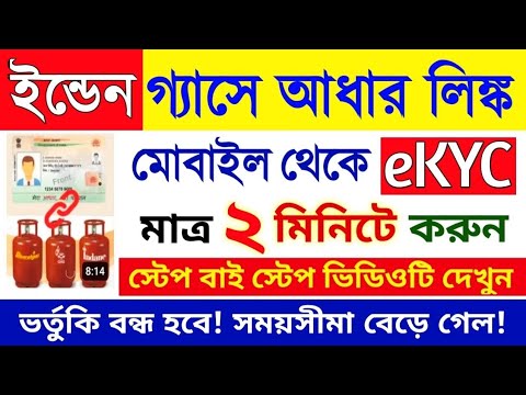 ১মিনিটে Gas eKyc মোবাইল থেকে করুন | Indian Gas Ekyc Online Apply 2026 | ujwala lpg gas aadhar link
