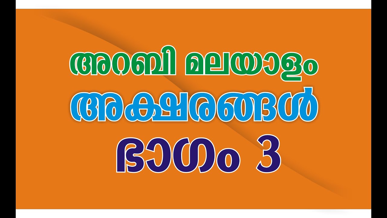Arabi Malayalam Letters Writing Methord Part 3 | അറബി മലയാളം അക്ഷരങ്ങള് ...