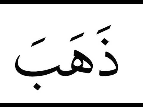 6th video of 3 letter words with areaab (zabar,zer & pesh only)