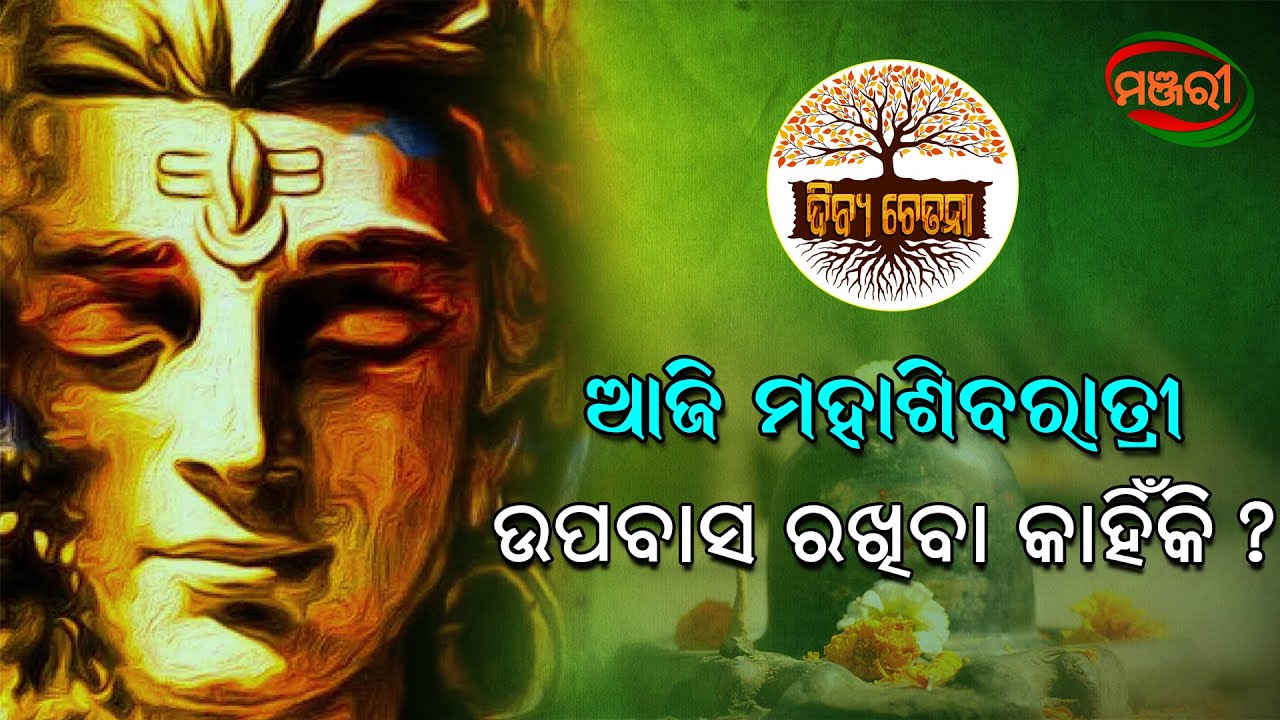 STORY BEHIND FASTING IN MAHA SHIVA RATRI | DIVYA CHETANA | MANJARI TV ...