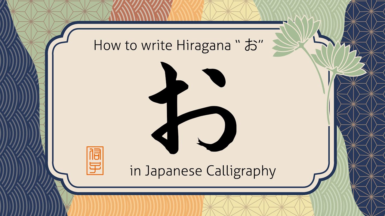 How to write hiragana character o "お" in Japanese calligraphy. "お"の書き方 ...
