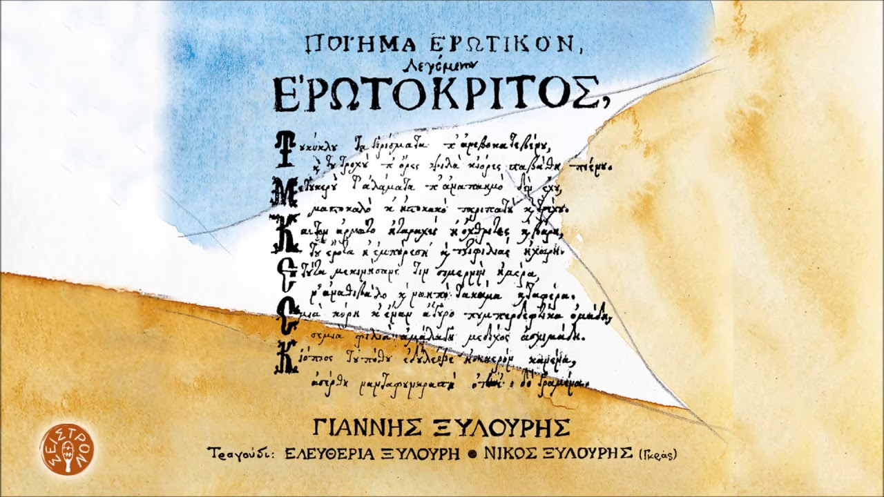 ΕΡΩΤΟΚΡΙΤΟΣ - Ο ΠΟΙΗΤΗΣ | Official Audio Release © 2002 - YouTube