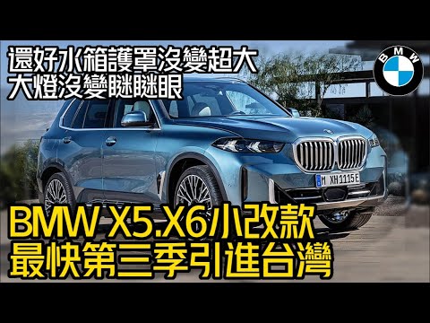 BMW X5.X6小改款登場 最快第三季引進台灣 ｜還好水箱護罩沒變超巨大｜bmw x5 facelift 小改款 bmw x6 小改款【#中天車享家】#朱朱哥來聊車 @中天財經頻道 ...