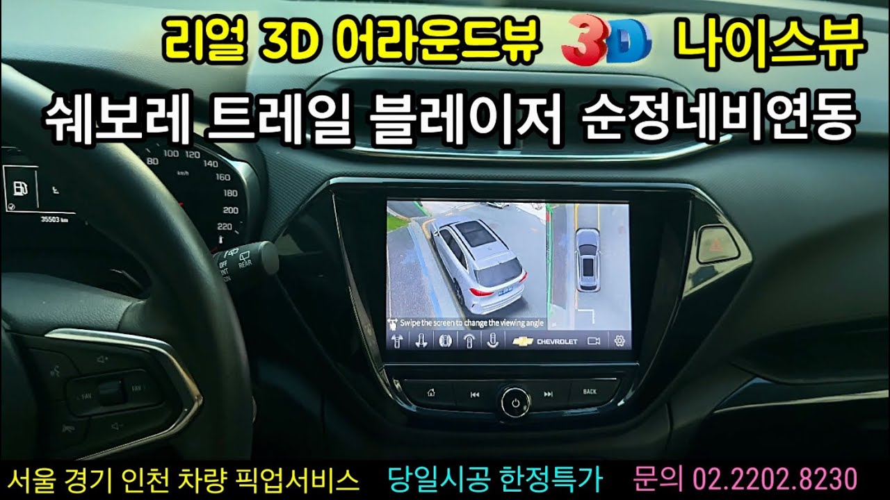 쉐보레 트레일 블레이저 나이스뷰 리얼 3d 어라운드뷰 순정네비 트랙스 크로스오버올뉴임팔라올란도크루즈콜로라도말리부콜로라도서라운드뷰옴니뷰 Youtube