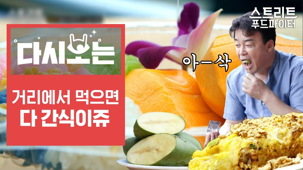 스트리트푸드파이터 그린 망고랑 망고밥은 과일이니까 간식임 팟타이도 길에서 먹으면 간식임 태국의 맛있는 길거리 간식 다시보는스푸파 Diggle