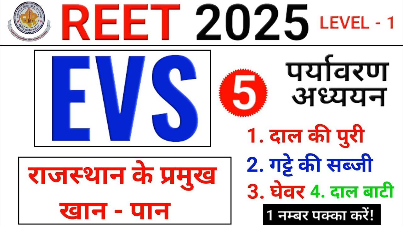 Reet 2025 | EVS | reet evs class | राजस्थान के खान - पान | reet evs class level 1 | reet evs ...
