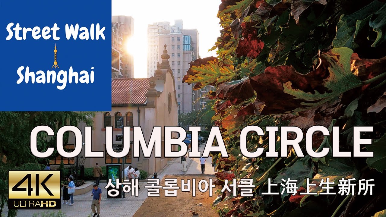 Street Walk Shanghai COLUMBIA CIRCLE 상해 콜롭비아 서클 上海上生新所, 4K - YouTube