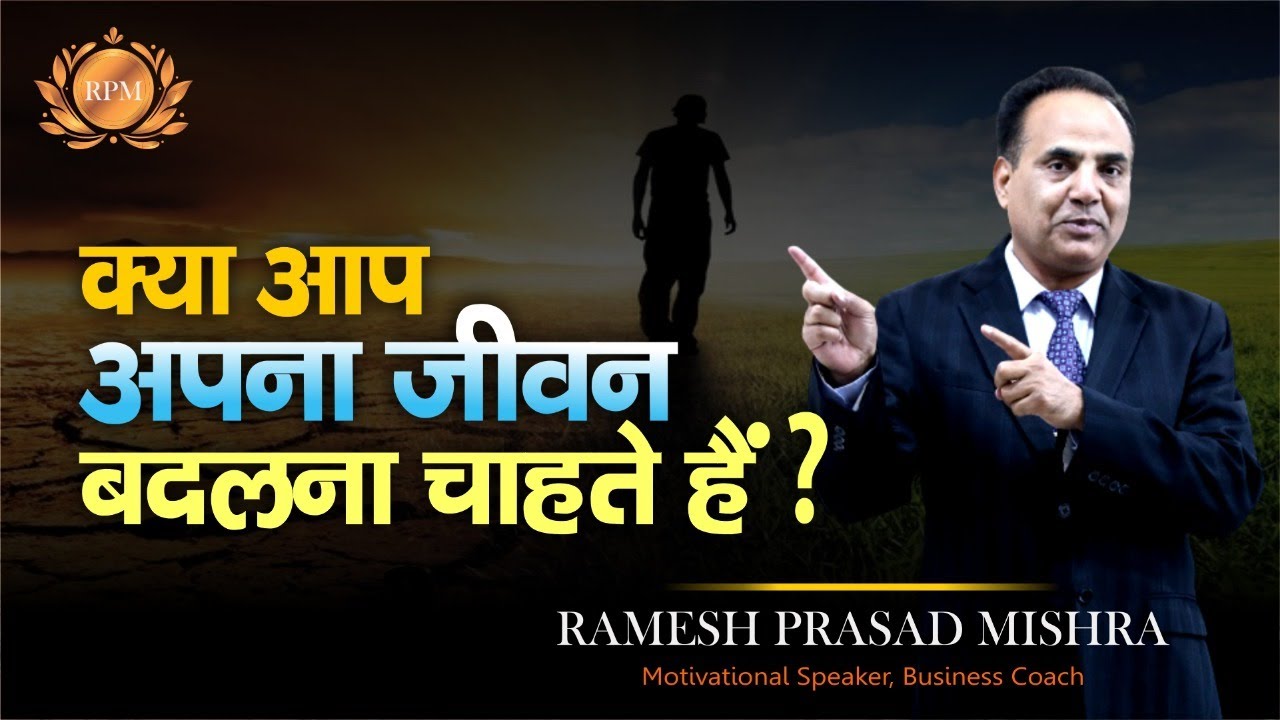 क्या आप अपना जीवन बदलना चाहते हैं | Coach R.P. Mishra - Motivational ...