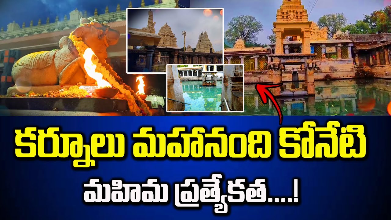 Mahanandi Temple Koneru Water is Mesmerizing | Kurnool | SumanTV ...