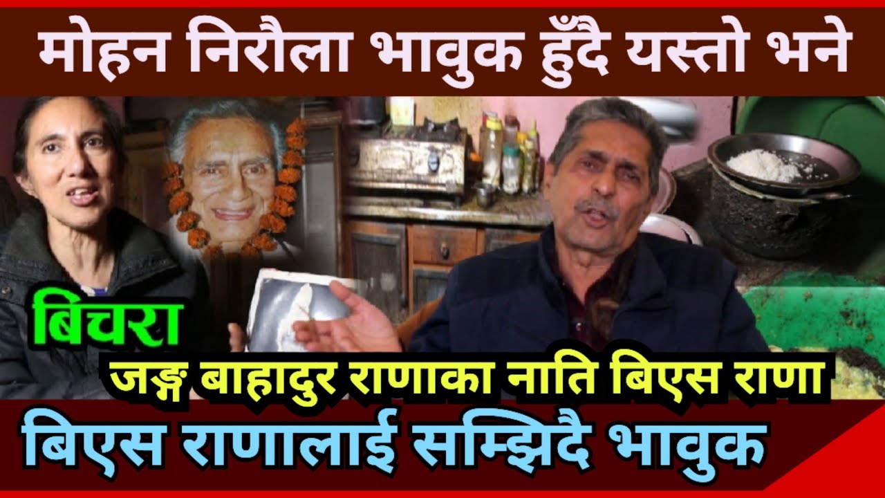 Bs Rana को अवस्था देखेर बरिस्ठ कलाकार मोहन निरौला भए भावुक Mohan ...