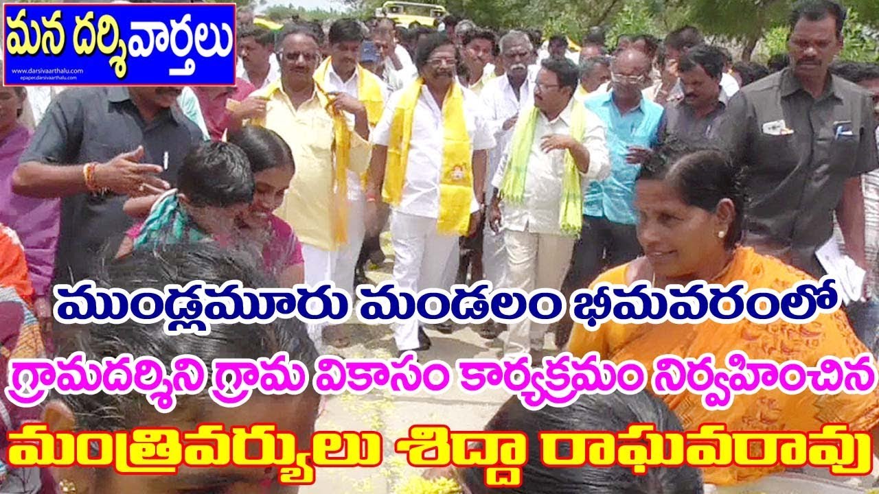 Minister Sidda Raghava Rao Was Partcipated In Bheemavaram-Grama Darsini ...