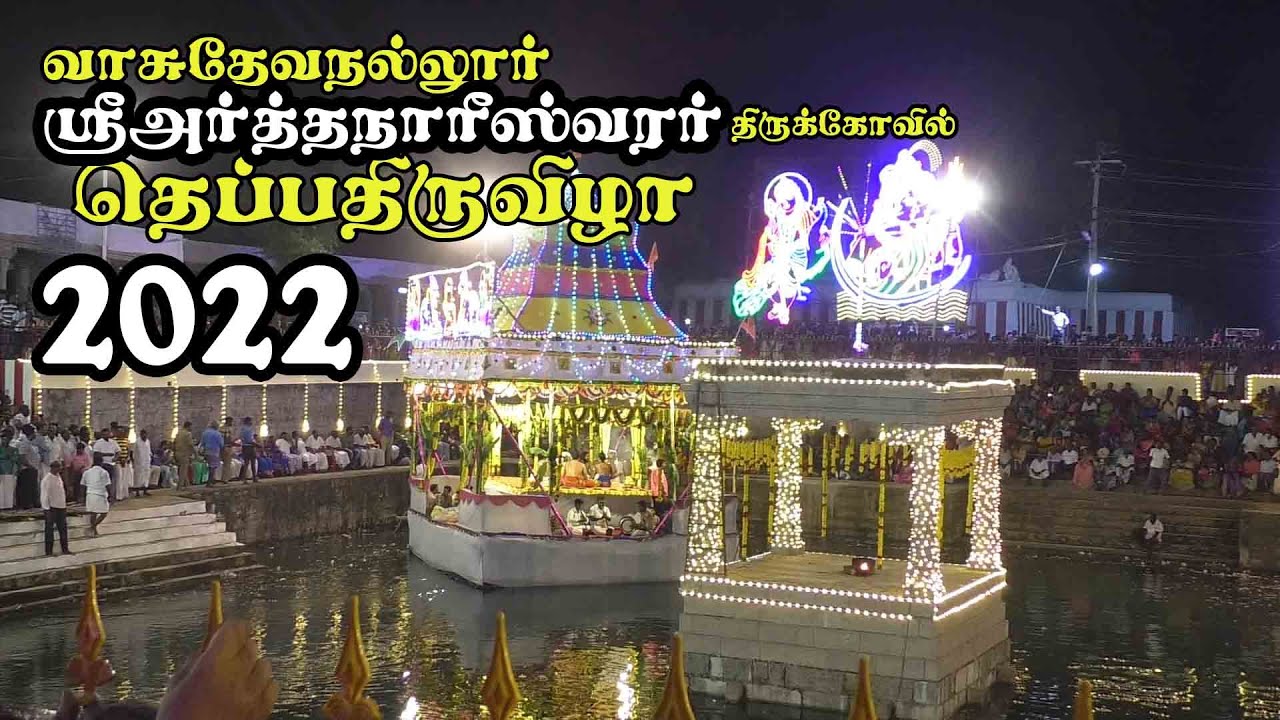 vasudevanallur arthanareeswarar temple | தெப்பதிருவிழா - YouTube