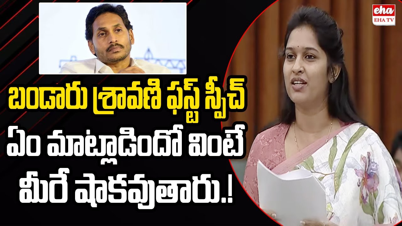 MLA Bandaru Sravani First Speech in AP Assembly | CM Chandrababu | EHA ...