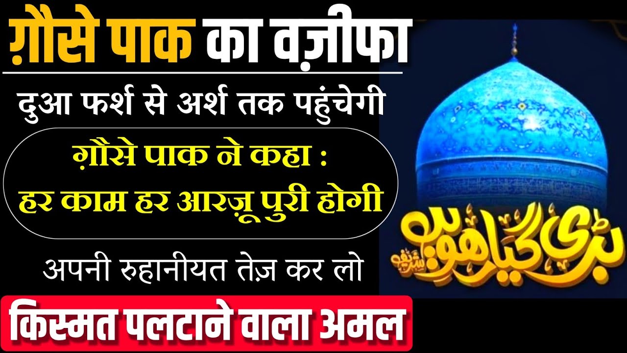 Gous Pak Ka Powerful Wazifa | 7 din ka Wazifa | Ruhaniyat Ka Amal ...