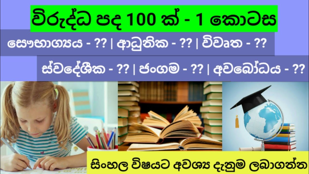 විරුද්ධ පද 100 ක් - 1 කොටස - virudda pada - wirudda pada- සිංහල පාඩම ...