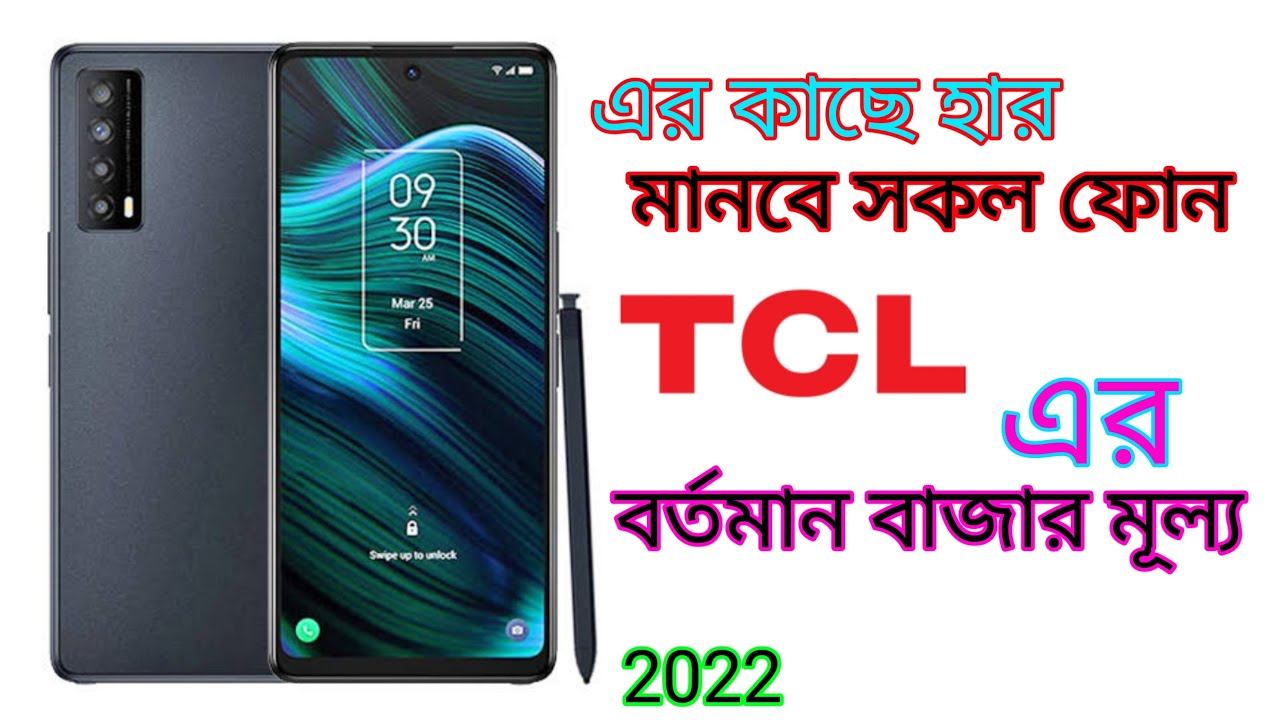বাংলাদেশের বাজারে চলে আসলো সকল ফোনের বাপ TCL phone .. TCL phone price ...
