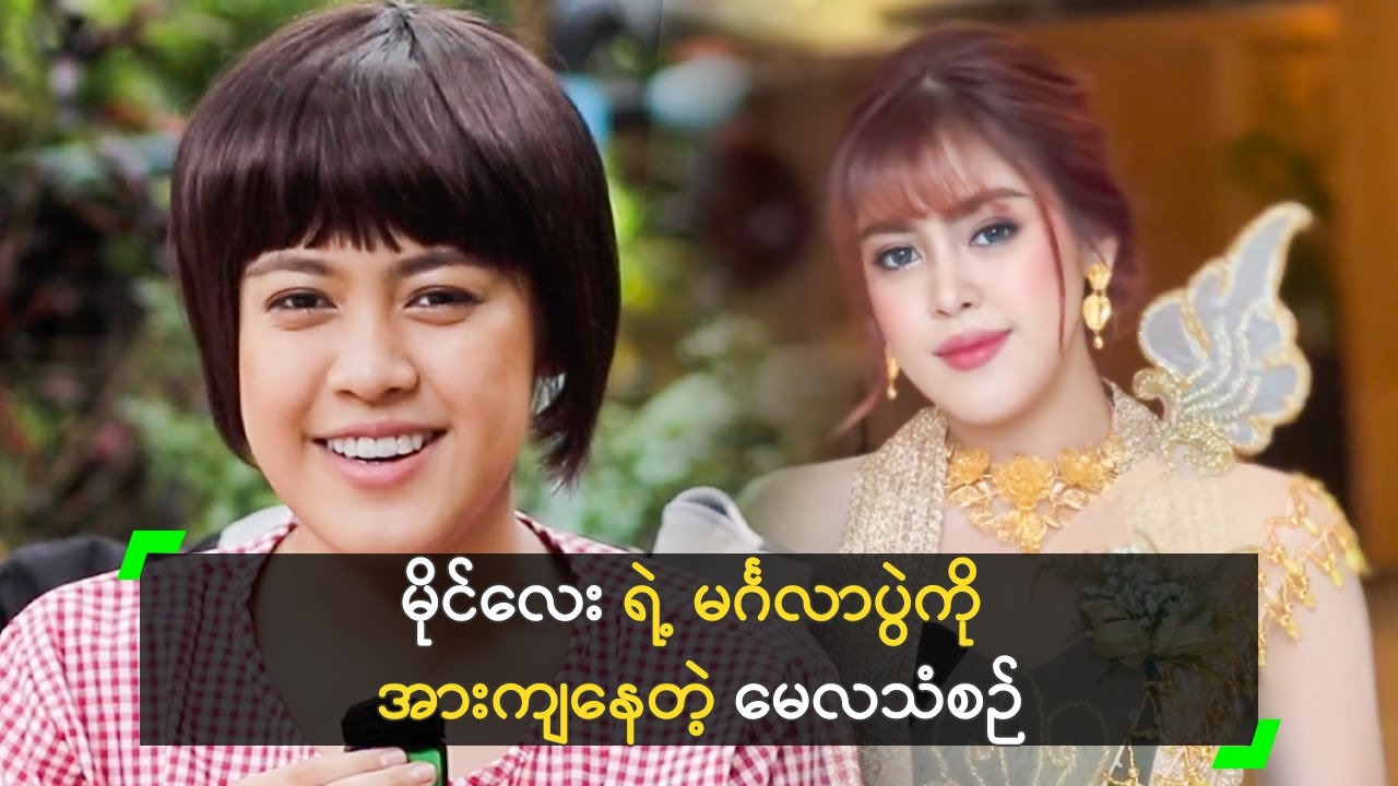 အသက် ၃၀ ကျော်မှ မင်္ဂလာဆောင်မယ့် မေလသံစဉ် Youtube