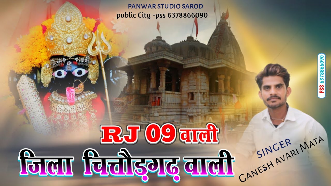 rj 09 वाली जिला चित्तौड़गढ़ वाली / स्पेशल नवरात्रि सोंग ,गणेश आवरी माता ...