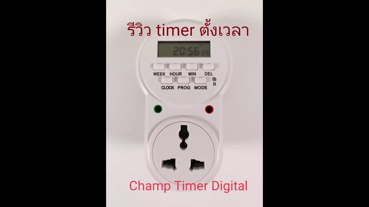 รีวิว timer ตั้งเวลา ยี่ห้อ champ - YouTube