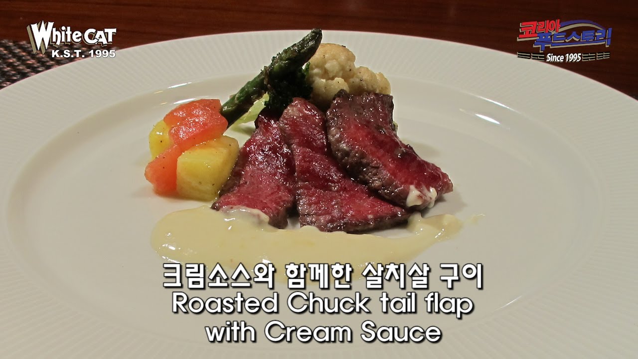 크림소스 살치살 구이(Roasted Chuck tail flap with Cream Sauce) 만드는 법 - YouTube