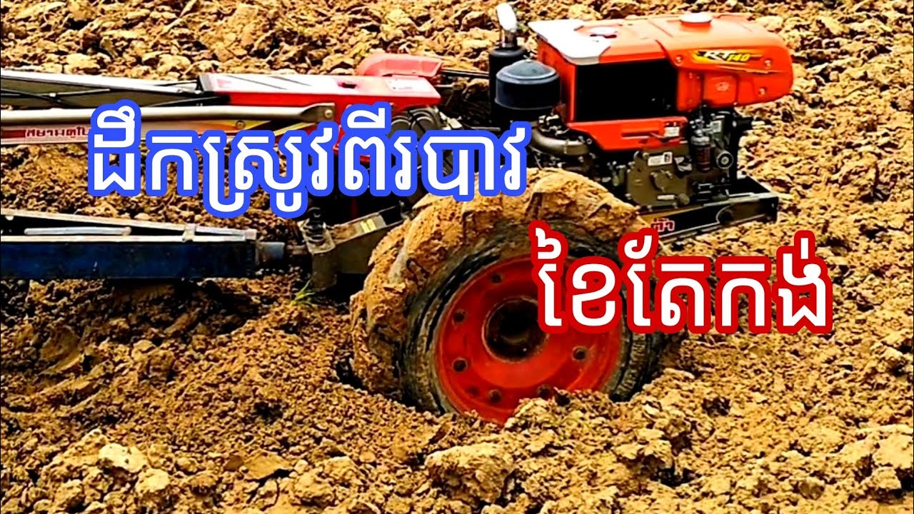 Ep.5 គោយន្តគូប៊ូតាបើកលើដីខ្សាច់តឹងណាស់/tractor kubota ZT plus driving ...