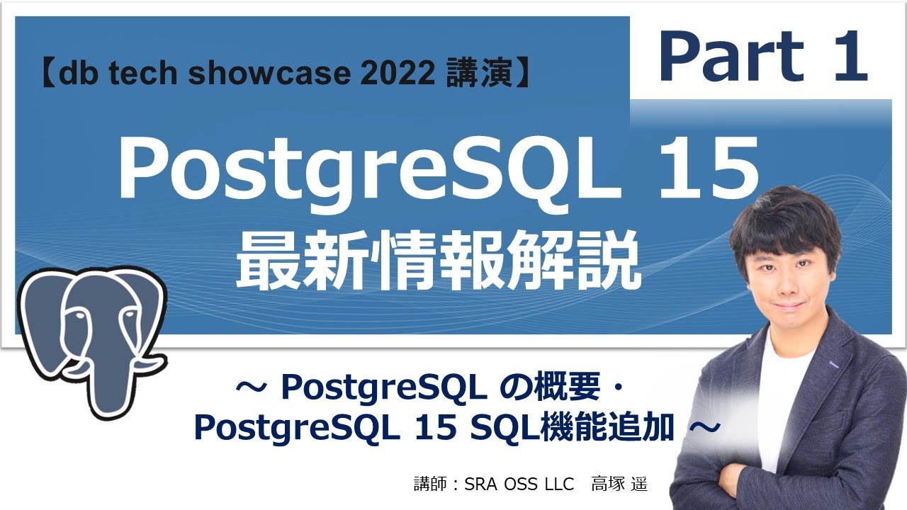 【part1】postgresql 15 最新情報解説 ～ Postgresqlの概要・postgresql 15 Sql機能追加