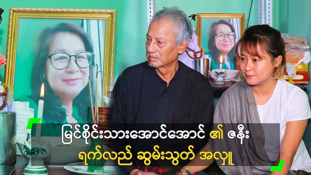 မြင်စိုင်းသားအောင်အောင် ၏ ဇနီး ရက်လည် ဆွမ်းသွတ်အလှူ Youtube