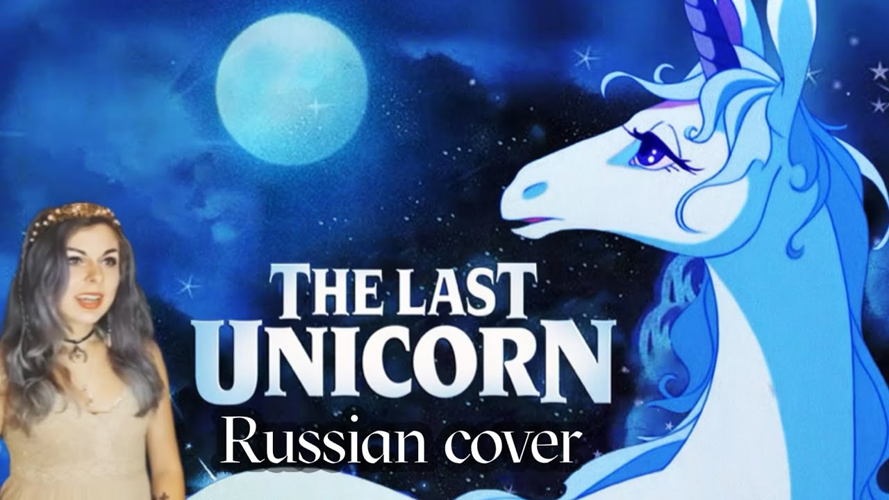 THE LAST UNICORN [Russian cover by Sadira] - ПОСЛЕДНИЙ ЕДИНОРОГ - YouTube