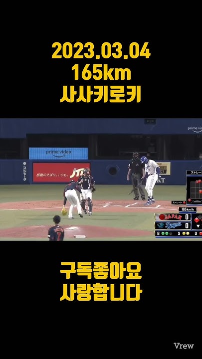 오늘 일본선발 165kmㄷㄷㄷ #shorts #wbc #일본야구 #야구 #국가대표 - YouTube