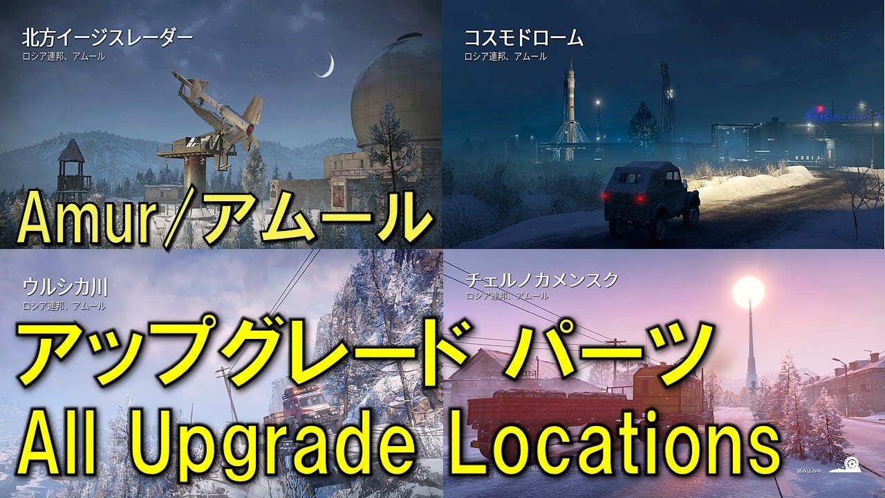 SnowRunnerスノーランナー シーズン4 アムール アップグレードパーツ/Amur All Upgrade Locations ...