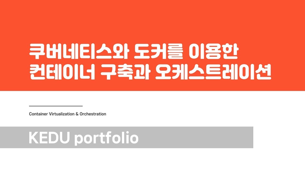 클라우드 엔지니어 과정 수료생 포트폴리오 Ppt 영상 쿠버네티스와 도커를 이용한 컨테이너 구축과 오케스트레이션 Youtube