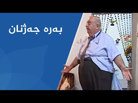 شەوانی رەمەزان - بەرە جەژنان