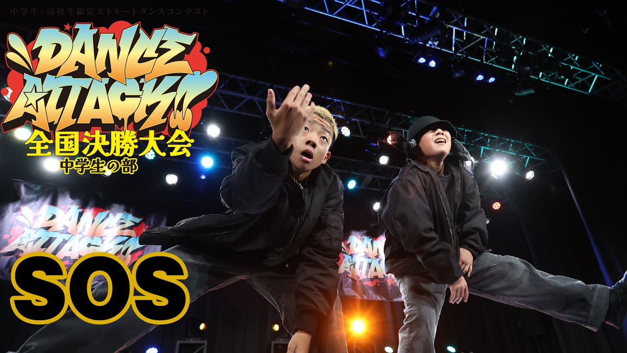 "SOS"DANCE ATTACK!! 2024 FINAL 中学生の部｜中学生限定ストリートダンスコンテスト - YouTube