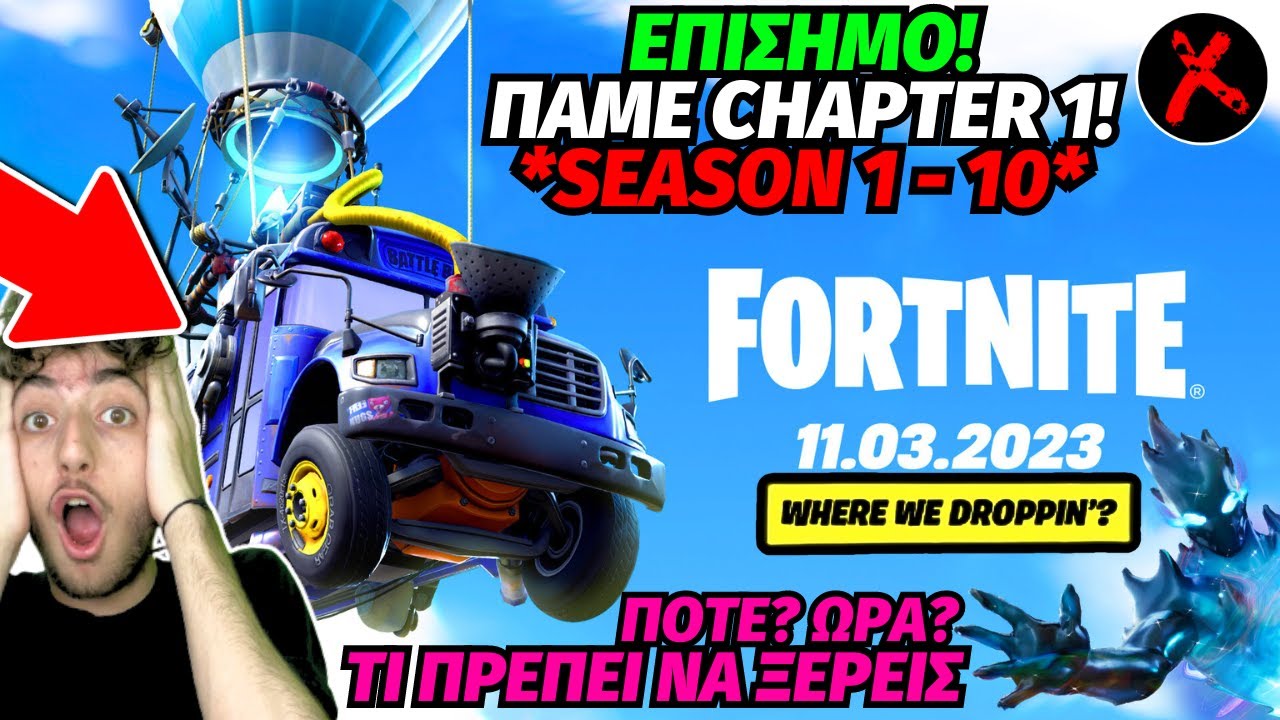 ΑΝΑΚΟΙΝΩΘΗΚΕ ΑΠΟ ΤΗΝ EPIC! ΠΑΜΕ CHAPTER 1! 😱 OG SEASON 1 ΕΩΣ 10 (ΠΟΤΕ ...