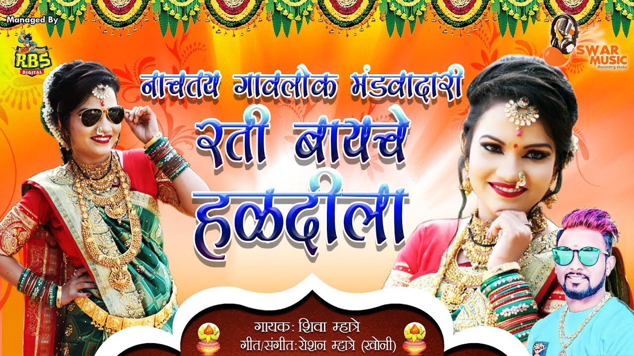 New Marathi Haldi Song 2019 | रती बायचे हळदीला | Rati Bayche Haldila ...