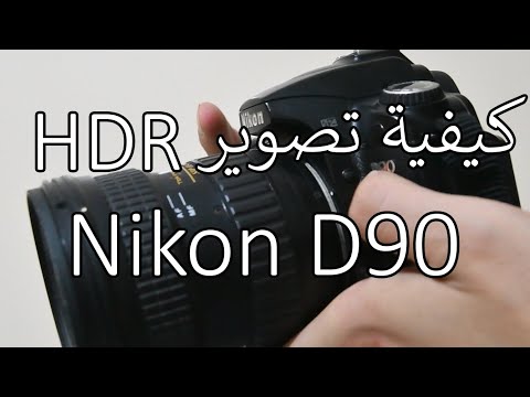 كيفية تصوير نيكون HDR Nikon D90 طريقة - YouTube