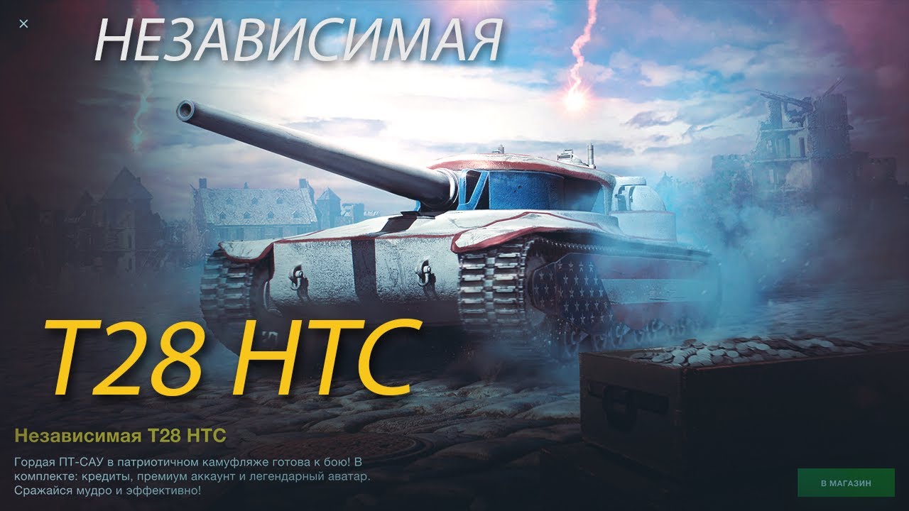 Независимая T28 HTC. Обзор танка. Wot Blitz - YouTube