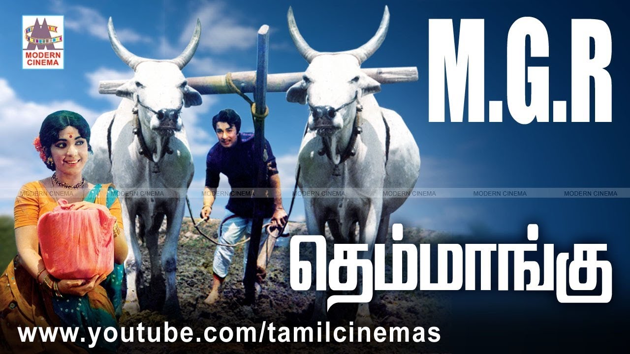Themmangu எம்ஜிஆரின் அழகியதெம்மாங்கு பாடல்கள் தென்றலோடு அன்றும்இன்றும் ...
