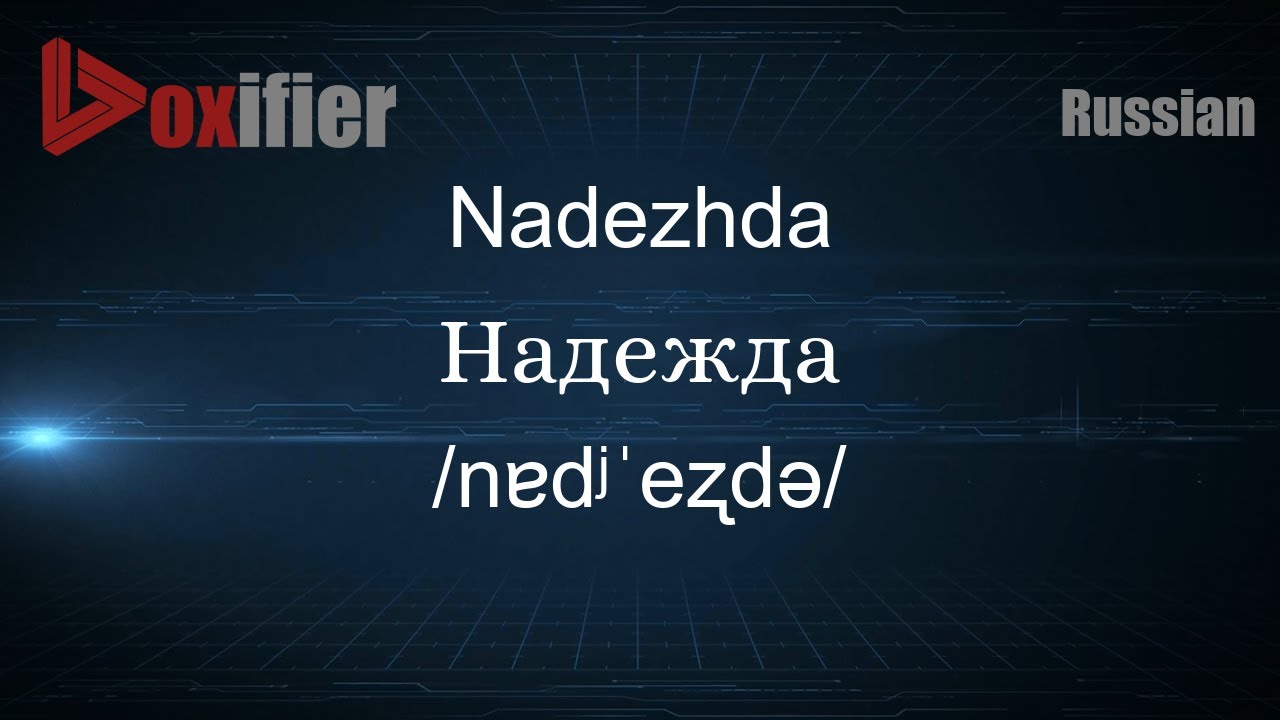 How to Pronounce Nadezhda (Надежда) in Russian - Voxifier.com - YouTube