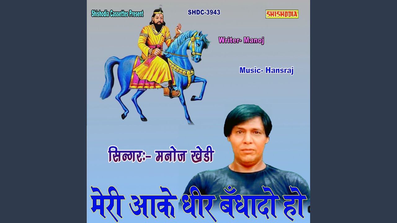 Meri Aake Dheer Bandhade Ho - YouTube