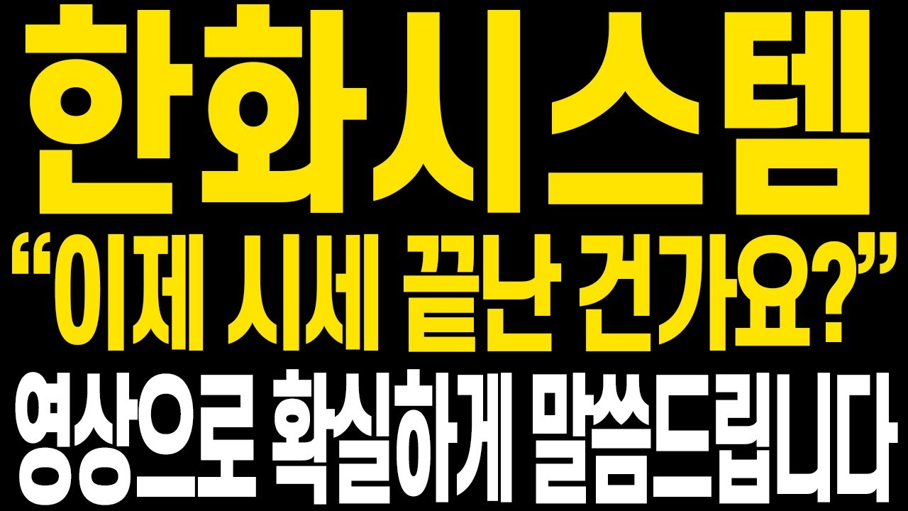 한화시스템 주가전망 증시도 주가도 편치 않은 하루였습니다 어렵지만 어렵기 때문에 영상 올립니다 이번에도 여러분과 함께 수익