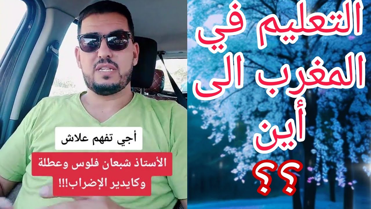 🛑التعليم المغربي في خطر 😱إضراب مستمر لرجال ونساء التعليم📖📚 فهاد الفيديو