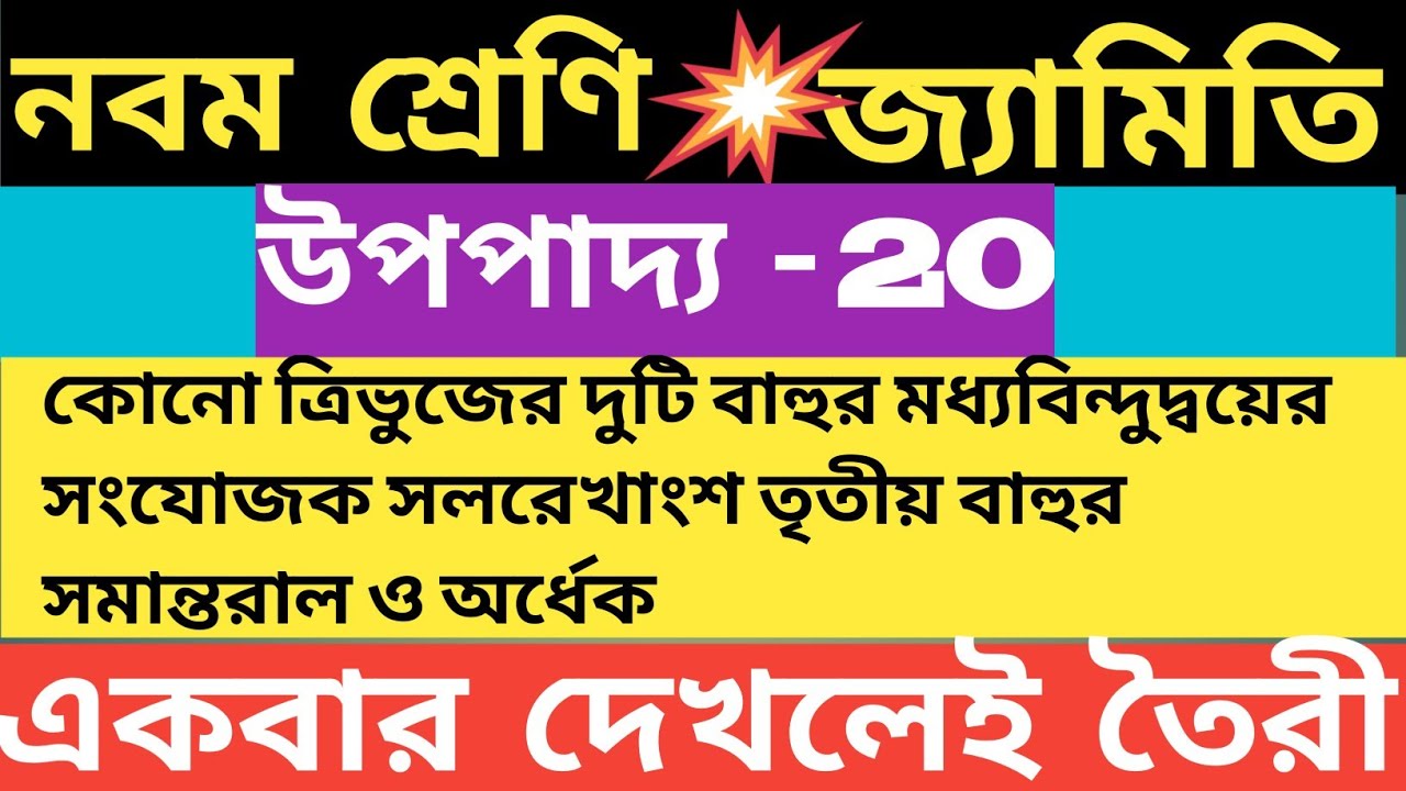 নবম শ্রেণি উপপাদ্য -20 || Class 9 math upopaddo 20 || chapter 9 ...